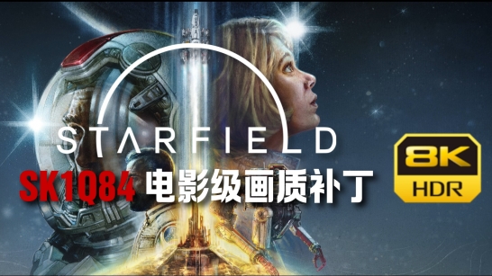 星空 【画质补丁】《星空 Starfield》SK1Q84 电影级画质补丁 Mod V1.0 下载- 3DM Mod站