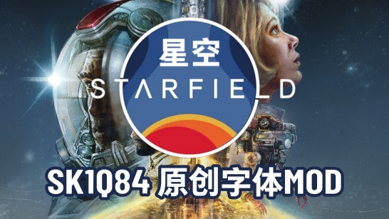 星空 【字体MOD】《星空（Starfield）》SK1Q84 原创自制字体MOD 黑体 Mod V1.0 下载- 3DM Mod站