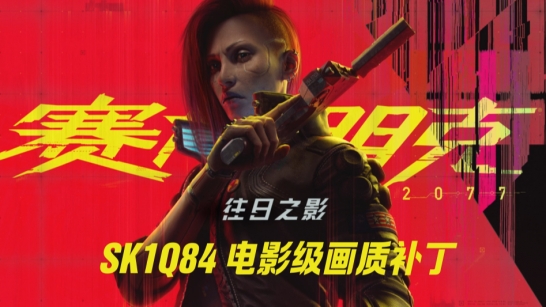 赛博朋克2077 【画质补丁】《赛博朋克 2077：往日之影》SK1Q84 电影级画质补丁 19.0 Mod V19.0 下载- 3DM Mod站