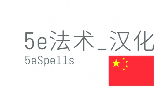 博德之门3 5E法术 1.1.60汉化 Mod V1.1.60 下载- 3DM Mod站