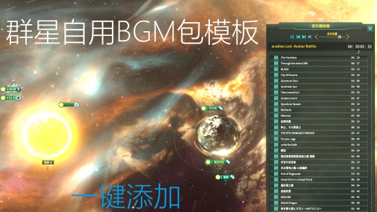群星 群星自用BGM包模板，支持一键添加BGM，附Python一键执行程序 Mod V1.4 下载- 3DM Mod站