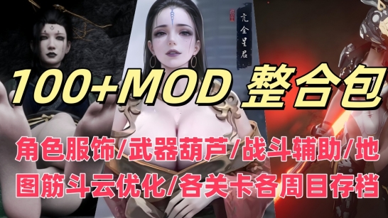 黑神话:悟空 200+黑神话悟空整合包挨个亲测（角色/武器葫芦/战斗辅助/筋斗云地图配置优化/各关卡各周目存档） Mod V4.0 下载- 3DM Mod站