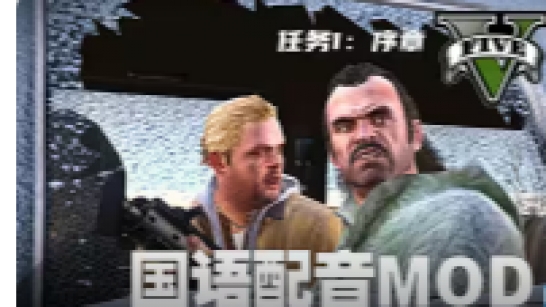 侠盗猎车手系列 GTA5中文配音MOD-序章任务 Mod V1.0 下载- 3DM Mod站