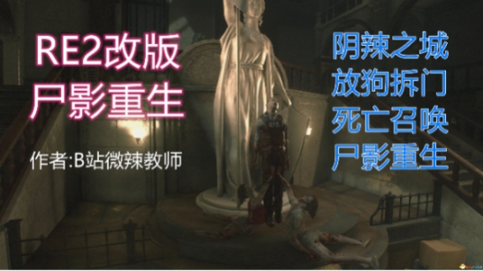 生化危机2：重制版 RE2改版MOD尸影重生(阴辣之城 放狗拆门 死亡召唤 尸影重生)!!!!! Mod V最终版 下载- 3DM Mod站