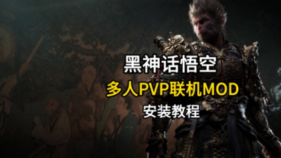 黑神话:悟空 【全网最新】黑猴多人对战PVP联机模组 亲测可以和朋友一起用 Mod V1.0.0 下载- 3DM Mod站